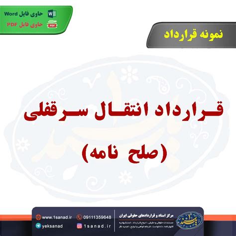 نمونه قرارداد انتقال سرقفلی صلح نامه مرکز اسناد حقوقی و قراردادهای ایران