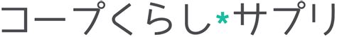 【コーププラス×sdgs】生協って何だろう？7月30日は「生協の日」（広報誌2024年7月号） コープ くらしサプリ │ コープデリ連合会
