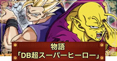 【ドッカンバトル】db超スーパーヒーローの攻略【物語イベント】 神ゲー攻略