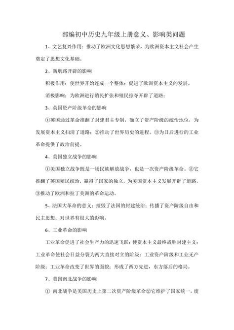 部编初中历史九年级上册意义、影响类问题 21世纪教育网