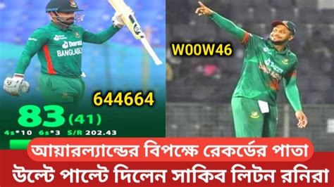 আয়ারল্যান্ডের বিপক্ষে রেকর্ডের পাতা উলটপালট করে দিলেন লিটন শাকিব রনীরা