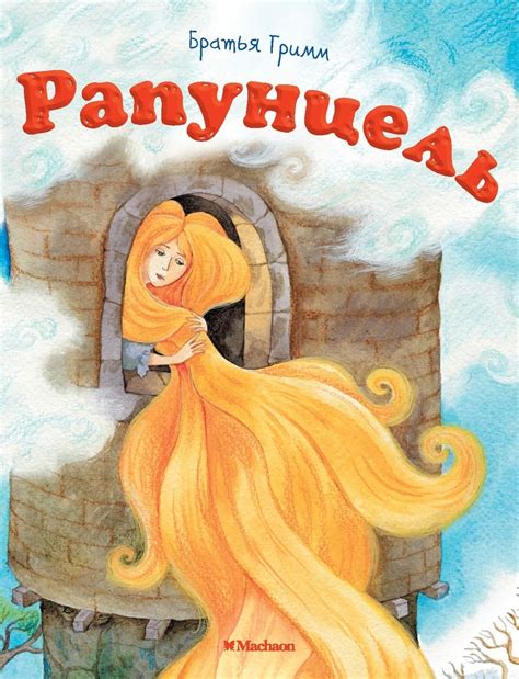 Книга Рапунцель Братья Гримм купить книгу в интернет магазине «Москва Isbn 9785389133822
