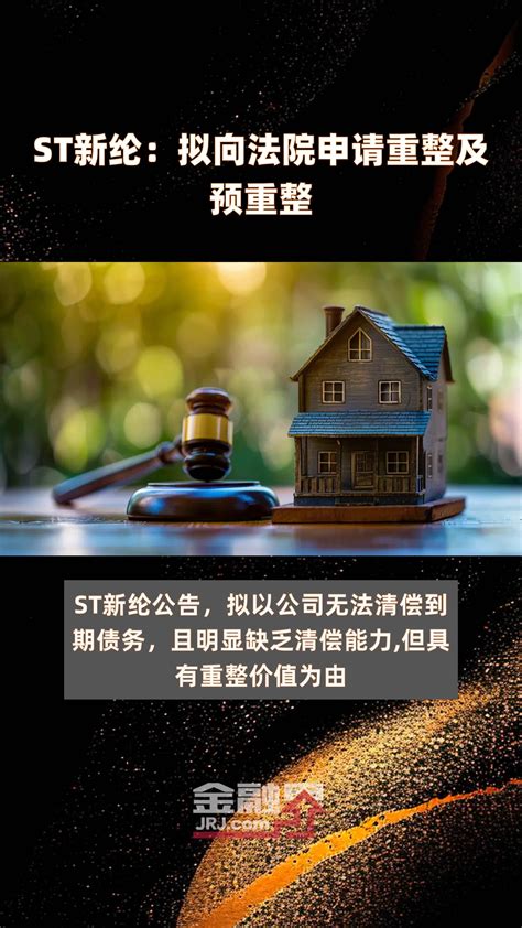 St新纶：拟向法院申请重整及预重整快报凤凰网视频凤凰网