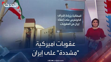 أميركا تعمل على مشاريع قوانين لـتشديد العقوبات على إيران Youtube