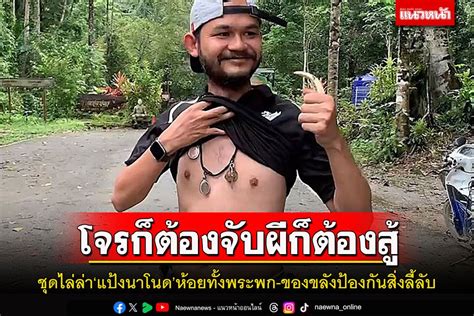 ข่าว Like สาระ ตร ชุดไล่ล่าแป้งนาโหนดห้อยทั้งพระเครื่องพกของขลัง