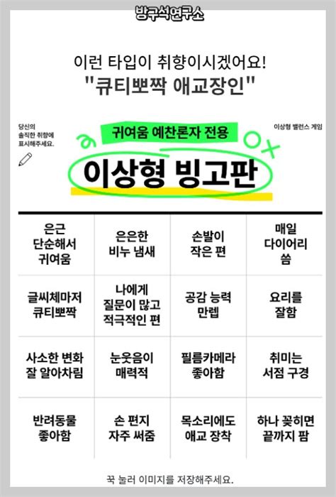 방구석연구소 이상형 밸런스 게임 테스트 빙고판 MBTI 링크 결과