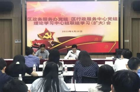 【动态】区政务服务办、区行政服务中心党组召开理论学习中心组联组学习（扩大）会澎湃号·政务澎湃新闻 The Paper