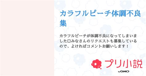 第7話：ﾘｸ Part2（カラフルピーチ体調不良集）｜無料スマホ夢小説ならプリ小説 Bygmo