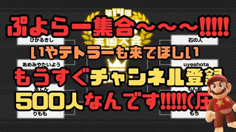 【第14回ぷよテト全国大会 本選】ぷよぷよテトリス2switch 148 Youtube