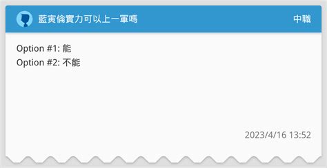 藍寅倫實力可以上一軍嗎 中職板 Dcard