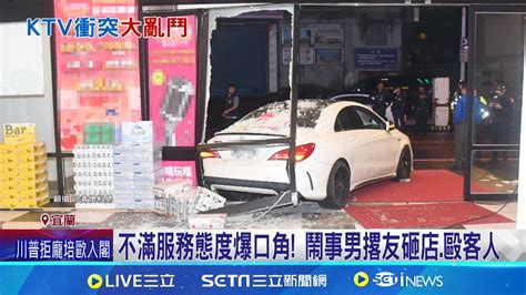羅東ktv格鬥帶回5人 名車撞破ktv大門 快打警急喊好了啦阻亂鬥 不滿服務態度爆口角 鬧事男撂友砸店毆客人│記者 黃國瑞 鮑琇微