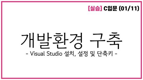 C입문 실습 개발환경 구축 YouTube