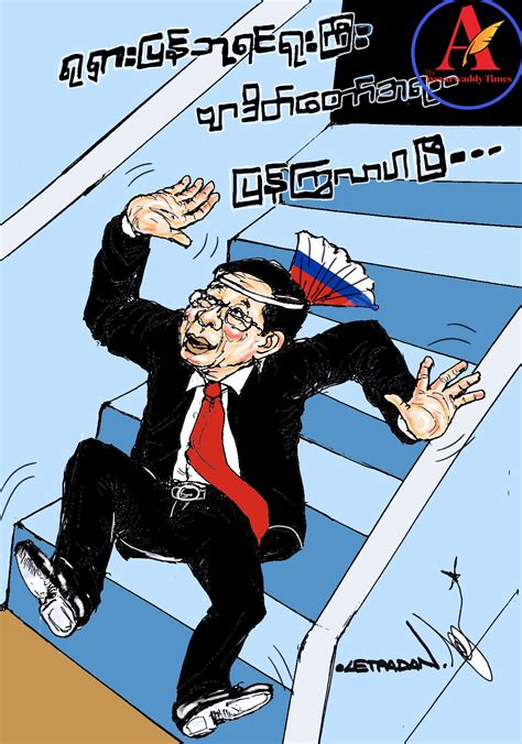 ကမ္ဘာပတ်၍ မြန်မာပြည်ကိုအရှက်ခွဲပြီးနောက် Ayeyarwaddy Times