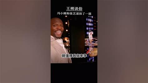 王朔：张艺谋冯小刚 Youtube