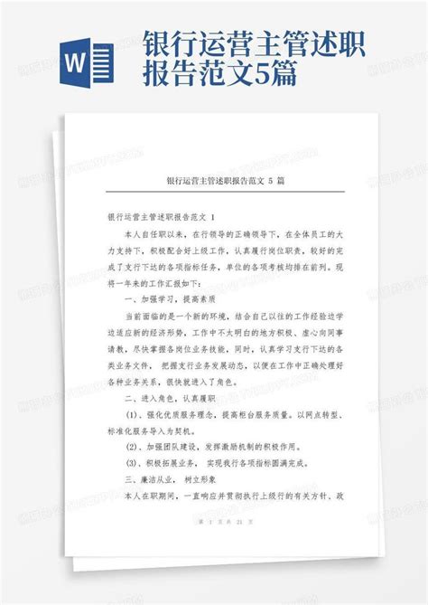 银行运营主管述职报告范文5篇word模板下载编号lgaoyaag熊猫办公