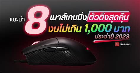 แนะนำ 8 เมาส์เกมมิ่งตัวตึงสุดคุ้ม ราคาไม่เกิน 1000 บาท ประจำปี 2023