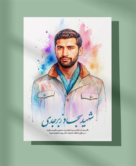 قالب لایه باز وصیت نامه شهید سجاد زبرجدی