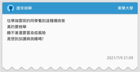 誰來檢舉 東華大學板 Dcard