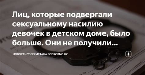 Лиц которые подвергали сексуальному насилию девочек в детском доме было больше Они не