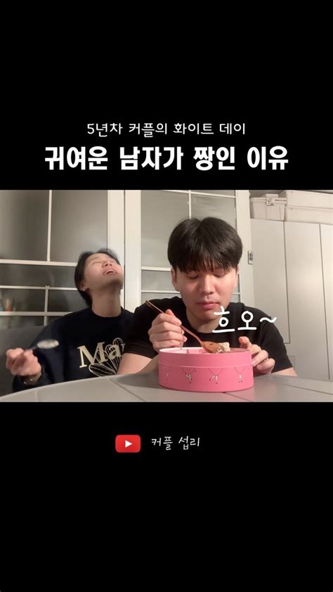 커플섭리 남자가 귀여워보이면 끝이라던데🩷 커플 남자친구 공감 여자친구 태그 Couple 동거 Couplegoals 연애 화이트데이 Instagram