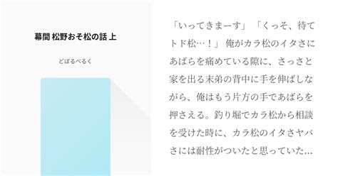5 幕間 松野おそ松の話 上 井矢見カラ松の話 どぼるべるくの小説シリーズ Pixiv
