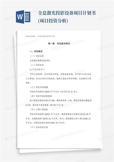 全息激光投影设备项目计划书项目投资分析word模板下载编号lwxpkran熊猫办公