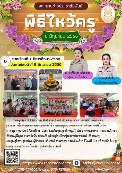 วันพฤหัสบดี ที่ 8 มิถุนายน โรงเรียนทุ่งสงสหประชาสรรค์