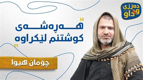 چۆمان هیوا، میوانی ئەڵقەی ئەمجارەی پۆدکاستی دەرزی و داوە Youtube