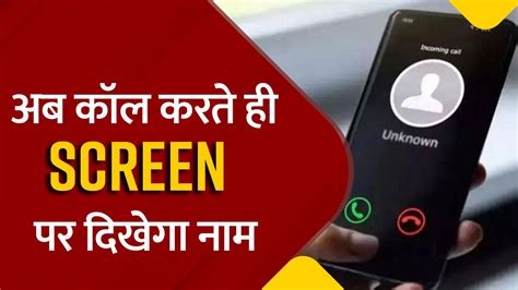 Cnap मोबाइल स्क्रीन पर दिखेगा कॉल करने वाले का सटीक नाम अब Truecaller की नहीं पड़ेगी जरूरत