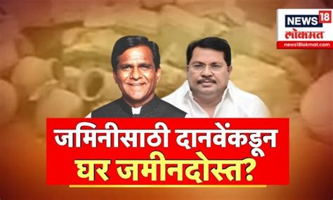 Special Report जमिनीसाठी Raosaheb Danve यांच्याकडून घर जमीनदोस्त