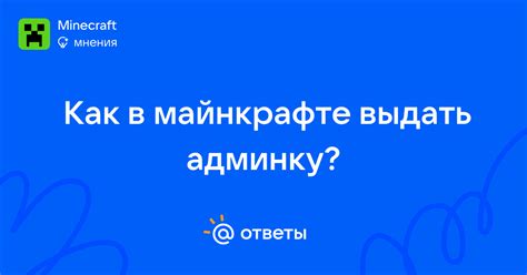 Как в майнкрафте выдать админку Ответы Mail