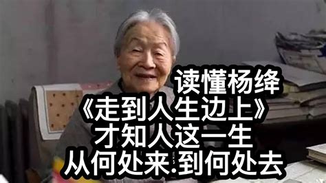 读懂杨绛《走到人生边上》，才知人这一生，从何处来，到何处去不畏生，不惧死，就是我们交给人生最好的答卷 Youtube