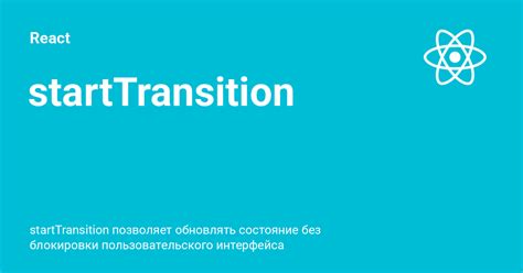 Starttransition ⚡️ React с примерами кода