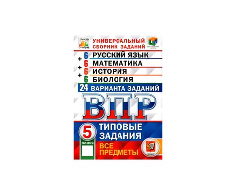 ВПР ЦПМ СТАТГРАД 24 ВАРИАНТА РУССКИЙ ЯЗЫК МАТЕМАТИКА ИСТОРИЯ БИОЛОГИЯ 5 ...