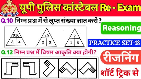 Up Police Constable Reasoning Practice Set 18। Up Police Re Exam 2024