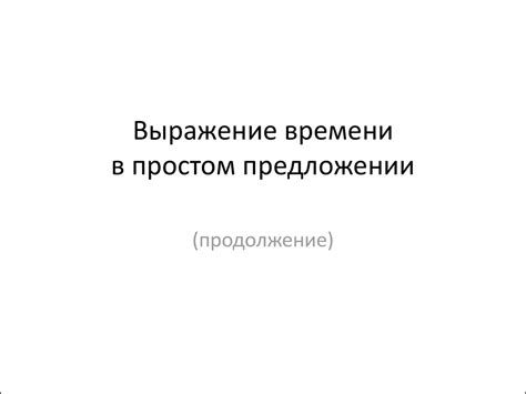 Выражение времени в простом предложении - презентация онлайн