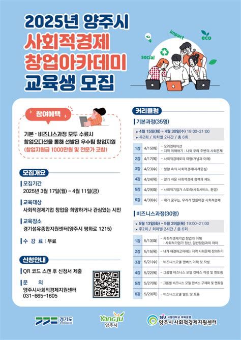 디시트렌드 양주시 ‘사회적경제 창업아카데미 과정 교육생 모집