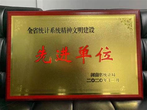 南阳市统计局： 荣获全省统计系统精神文明建设先进单位工作法