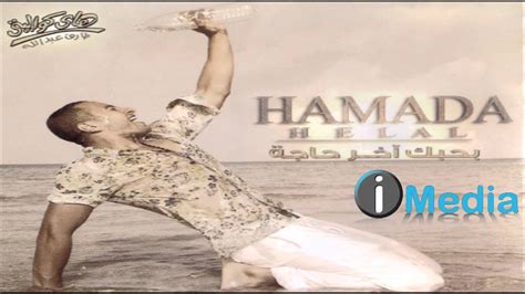 Hamada Helal Bahebak Akher Haga حمادة هلال بحبك أخر حاجة Youtube