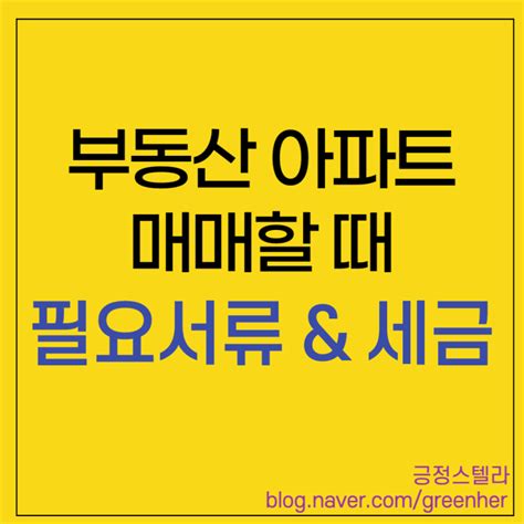 부동산 매매 서류 세금 Ft 취득세 지방교육세 농어촌특별세 네이버 블로그