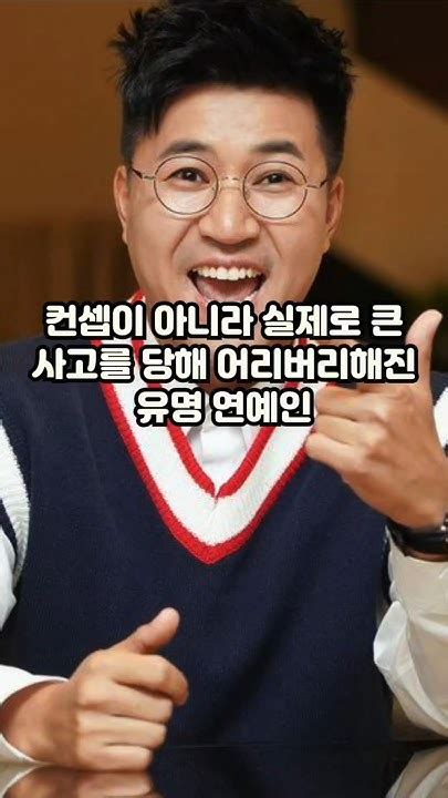 실제로 큰 사고를 당했다는 유명 연예인 Youtube