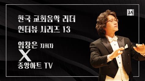 한국 교회음악 리더 인터뷰 시리즈 13 임창은 지휘자 Youtube