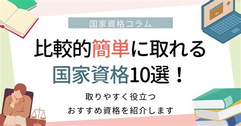 比較的簡単に取れる国家資格11選！取りやすく役立つおすすめ資格を紹介します