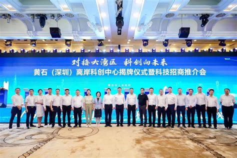 黄石第三块科创“飞地”落地深圳！首场科技招商签约5175亿元！活动离岸中心