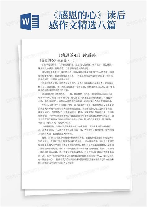 感恩的心读后感作文精选八篇 Word模板下载 编号qeregvwm 熊猫办公