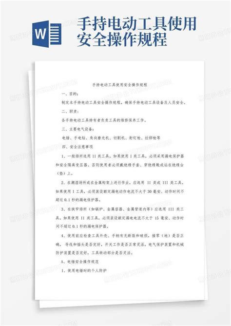 手持电动工具使用安全操作规程Word模板下载 编号lyevenpp 熊猫办公