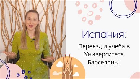 Учеба в Испании переезд и студенческий опыт в Университете Барселоны Youtube