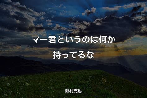 マー君というのは何か持ってるな 野村克也