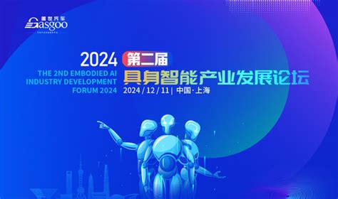 盖世汽车2024第二届具身智能产业发展论坛