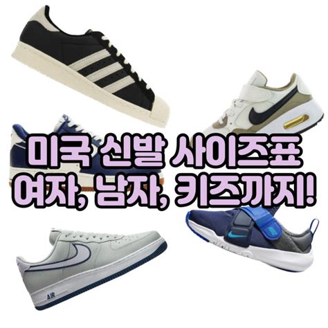 미국 신발 사이즈표 여자 남자 키즈 아동 Us사이즈 총정리 Zip 네이버 블로그